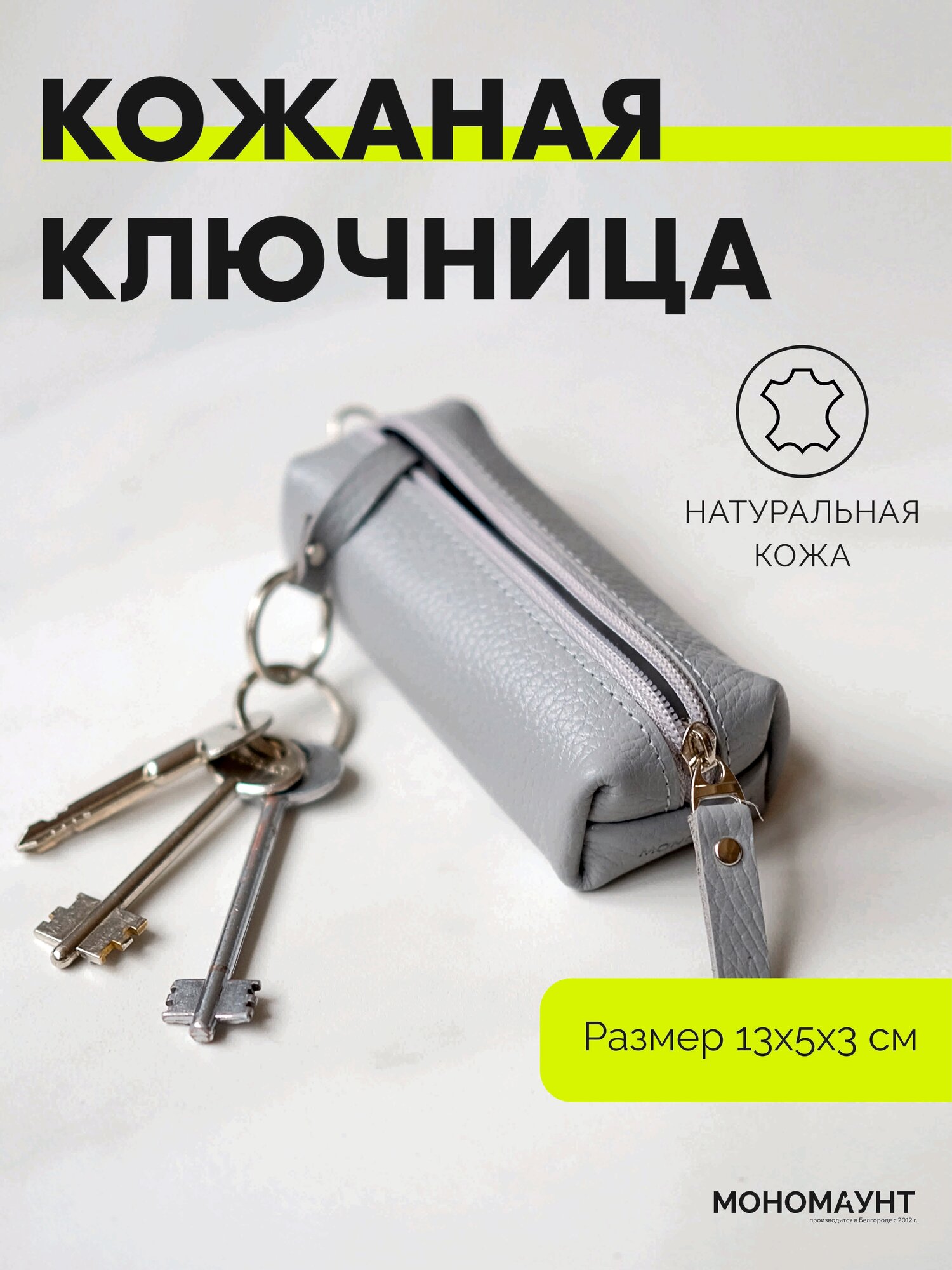 Ключница MONOMOUNT