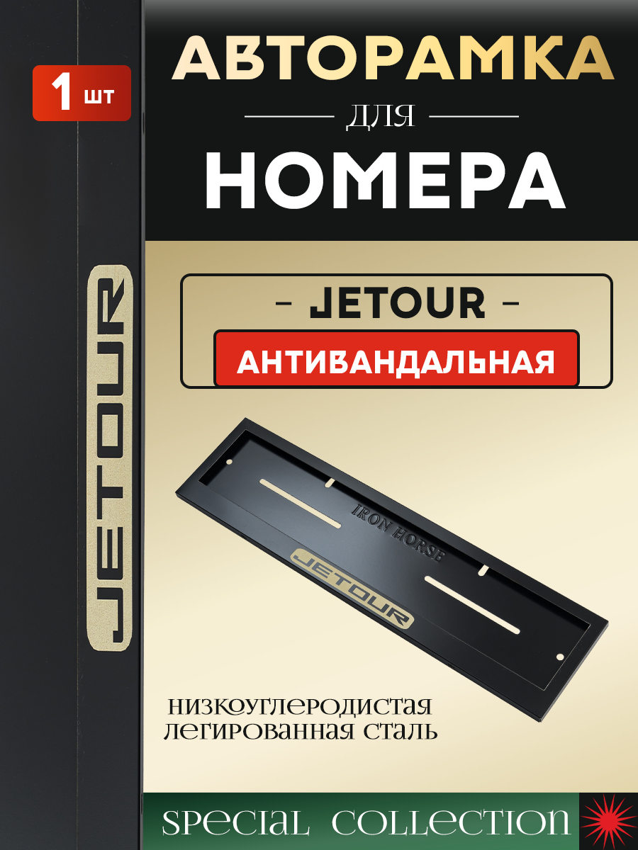 Рамка для номерного знака Джетур / Jetour металлическая антивандальная
