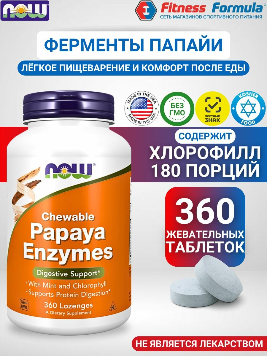 NOW Папайя ферменты, 360 таблеток/Papaya Enzymes (масса таблетки 162.5 мг)