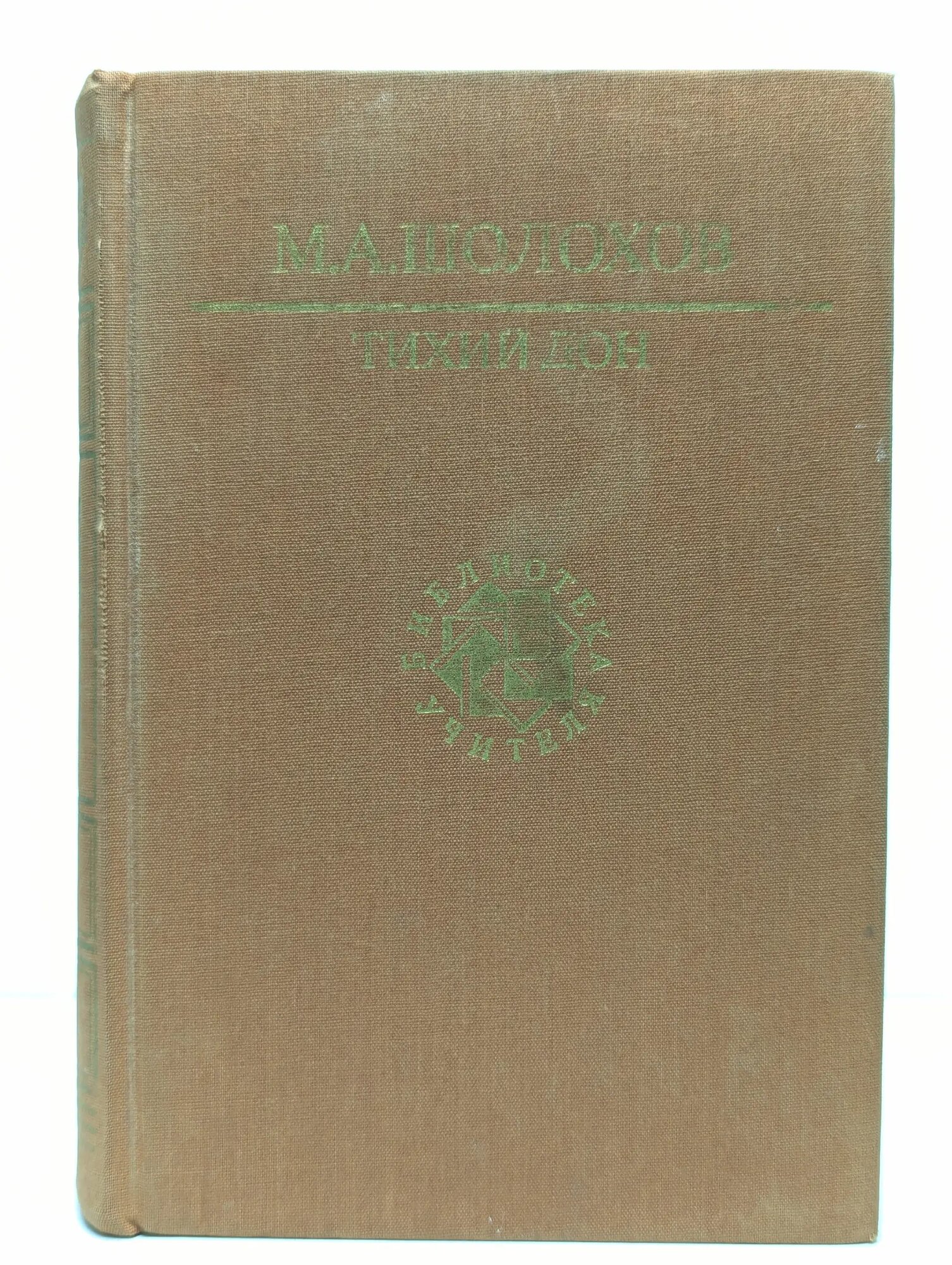Тихий Дон. Роман в 4 книгах. Книги 1-2 Шолохов Михаил Александрович 1991