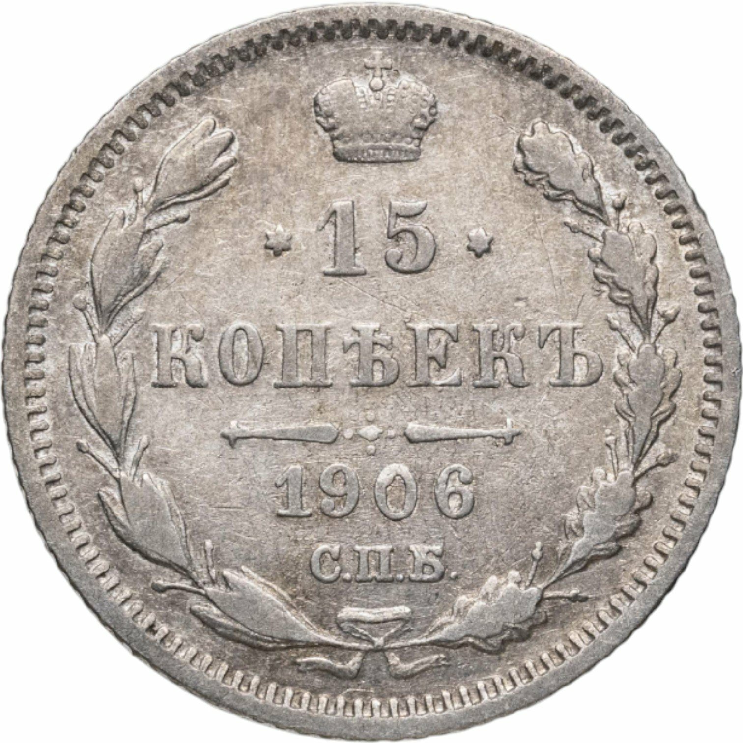 15 копеек 1906 СПБ-ЭБ, Серебро 500, в сохранности VF-XF