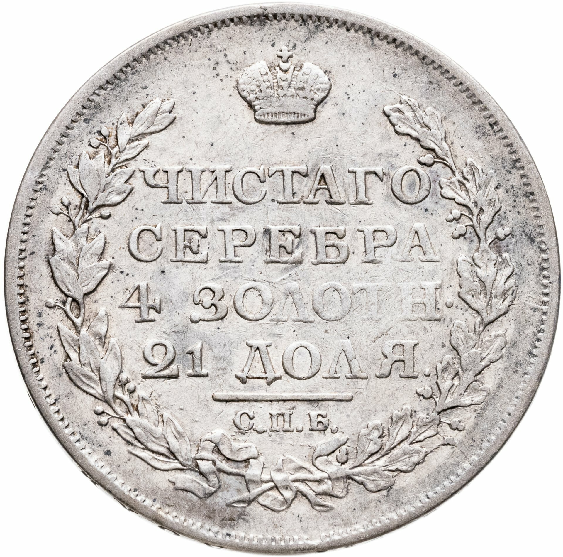 1 рубль 1817 СПБ-ПС орёл образца 1812 г , скипетр короче, Серебро 868, в сохранности VF-XF