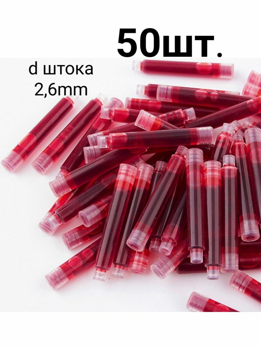 Капсульные чернила для перьевой ручки красные 2,6mm набор 50 штук