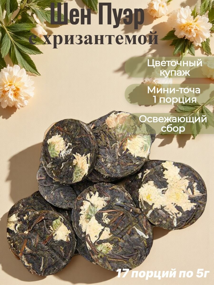 Чай шен пуэр "С хризантемами", мини-точа, слабоферментированный, натуральный продукт