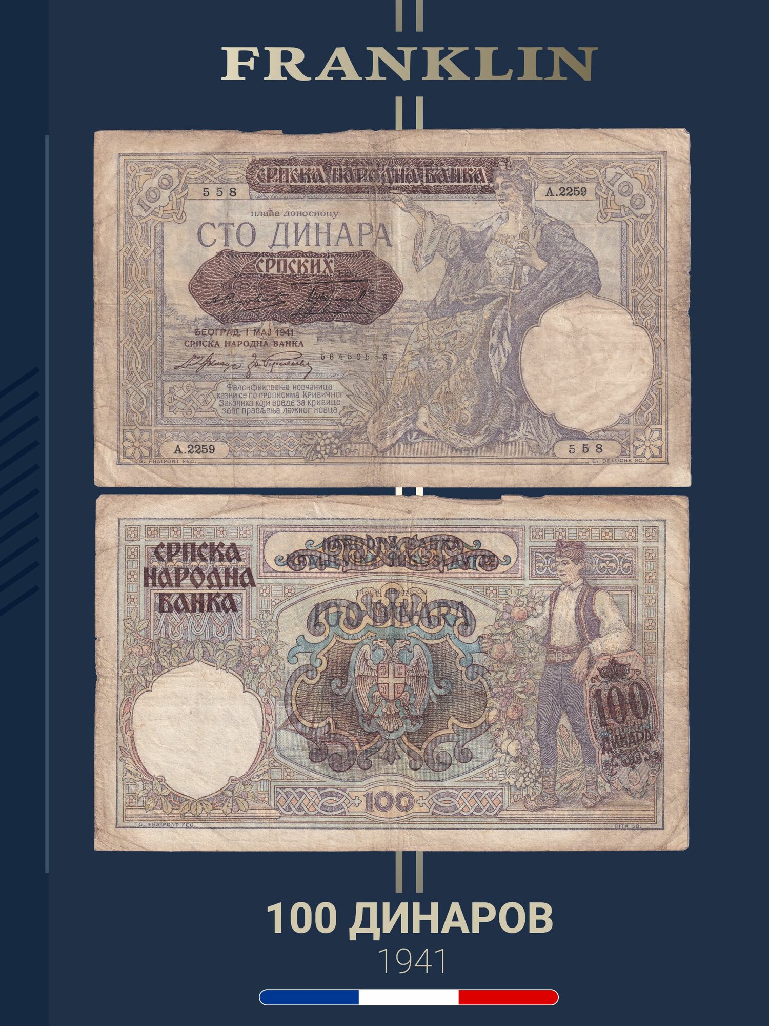 Банкнота Югославия 100 динаров 1941 год (VG) Pick 23