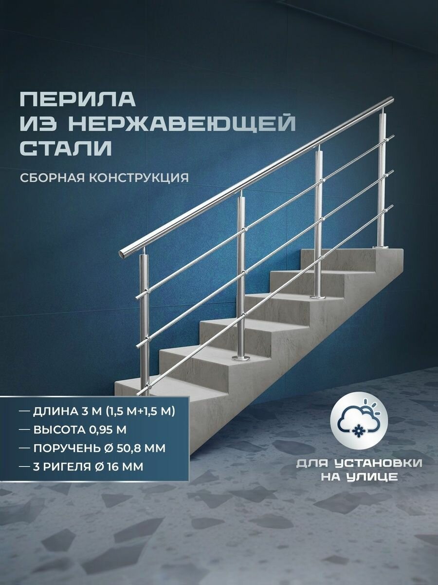 Комплект ограждений (перила) из нержавеющей стали AISI304, длина 3 м (1,5м+1,5м), поручень диаметром 50,8 мм, 3 ригеля диаметром 16 мм, высота 950 мм