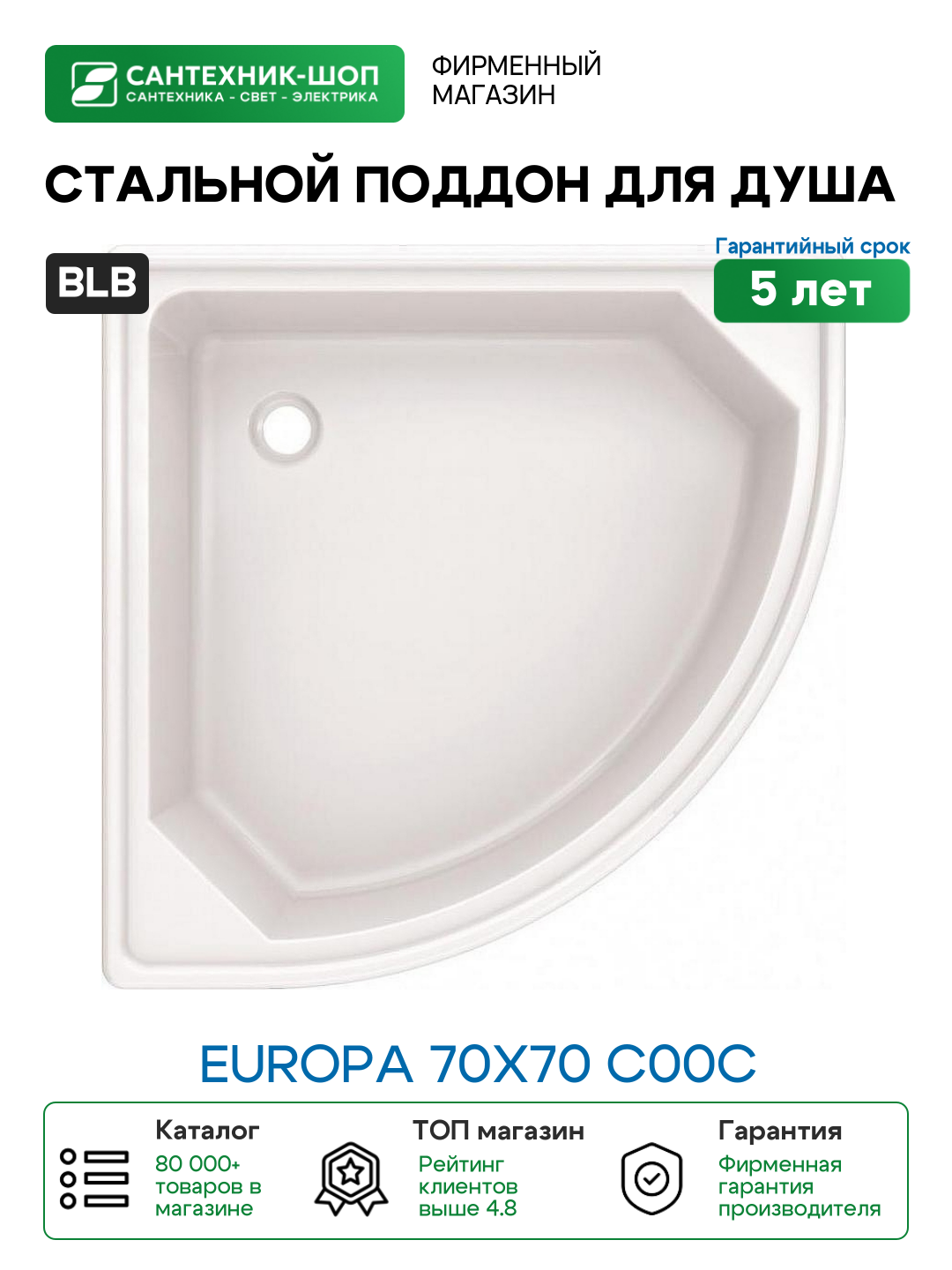 Стальной поддон для душа BLB Europa 70х70 C00C Белый