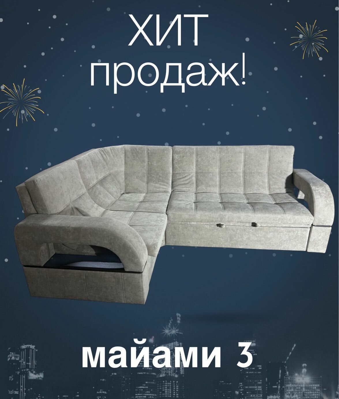 Диван для дома модульный Майами 3 размер 268х187х97см, сп 211х135см, ткань chef 006, бежевый