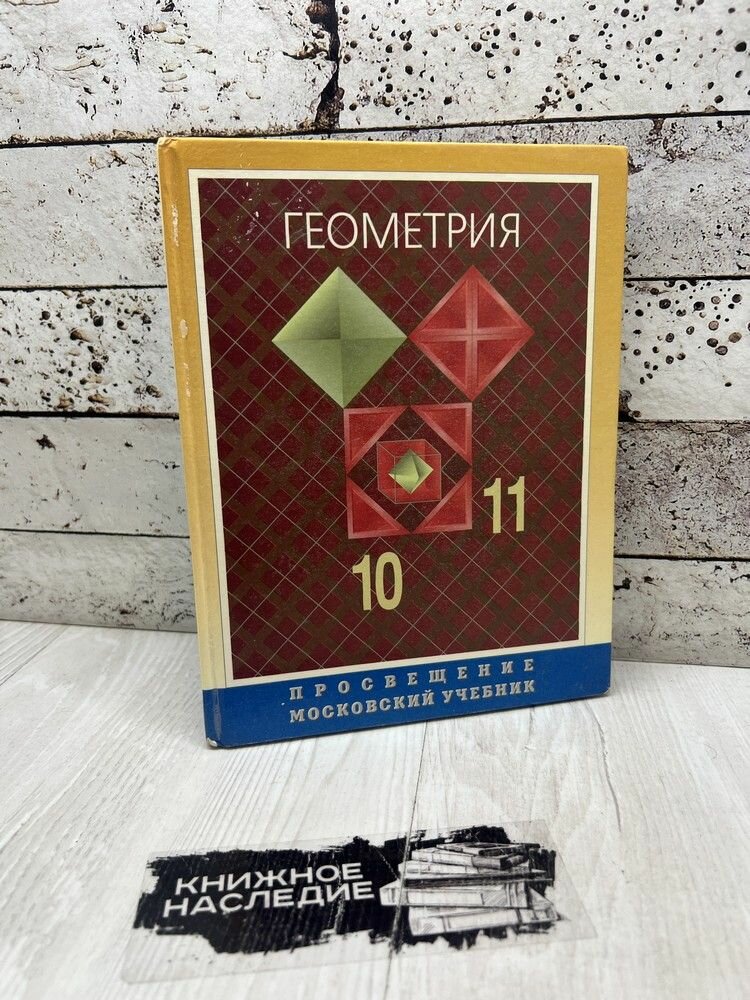 Геометрия. 10-11 классы. Просвещение 2002