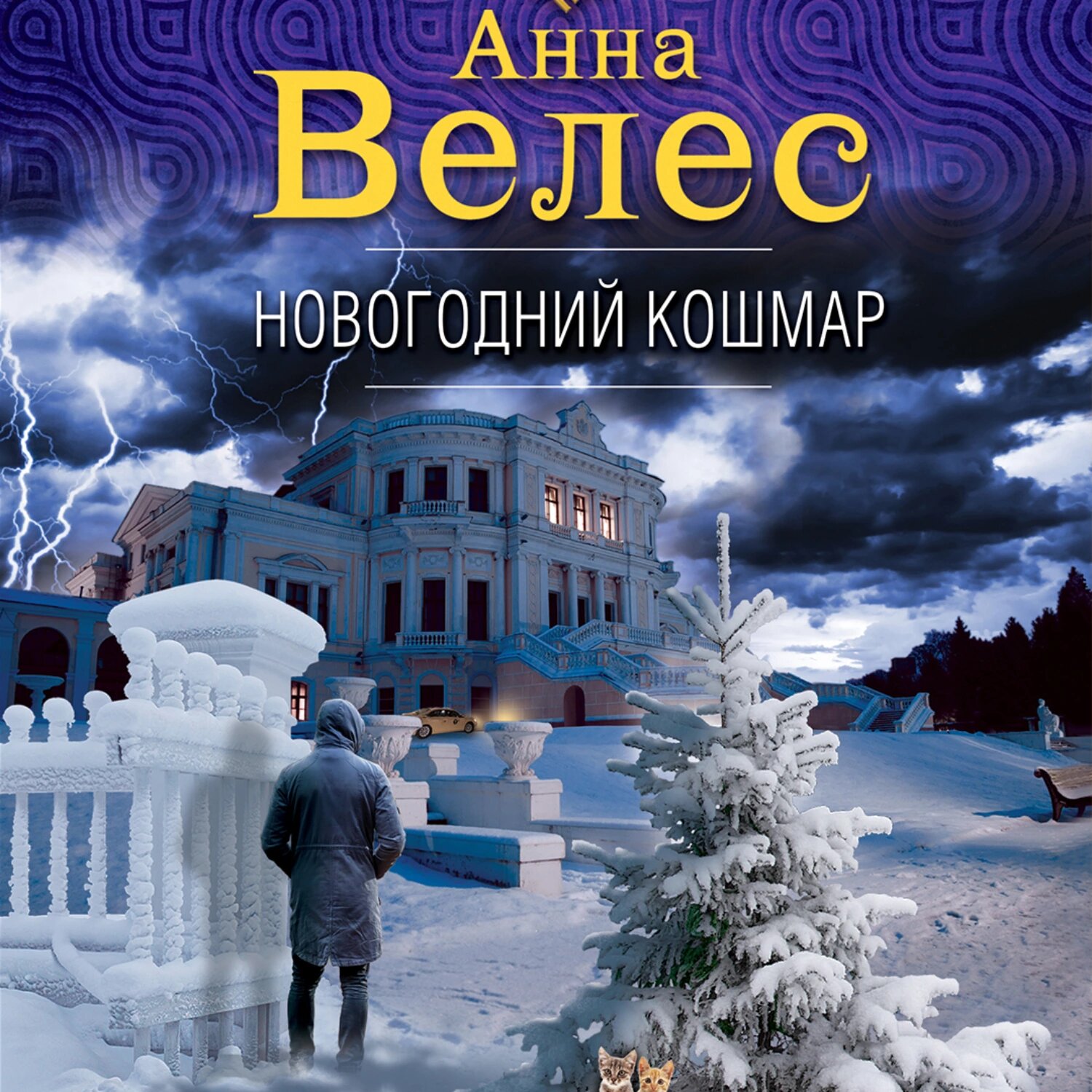 Новогодний кошмар [Аудиокнига]