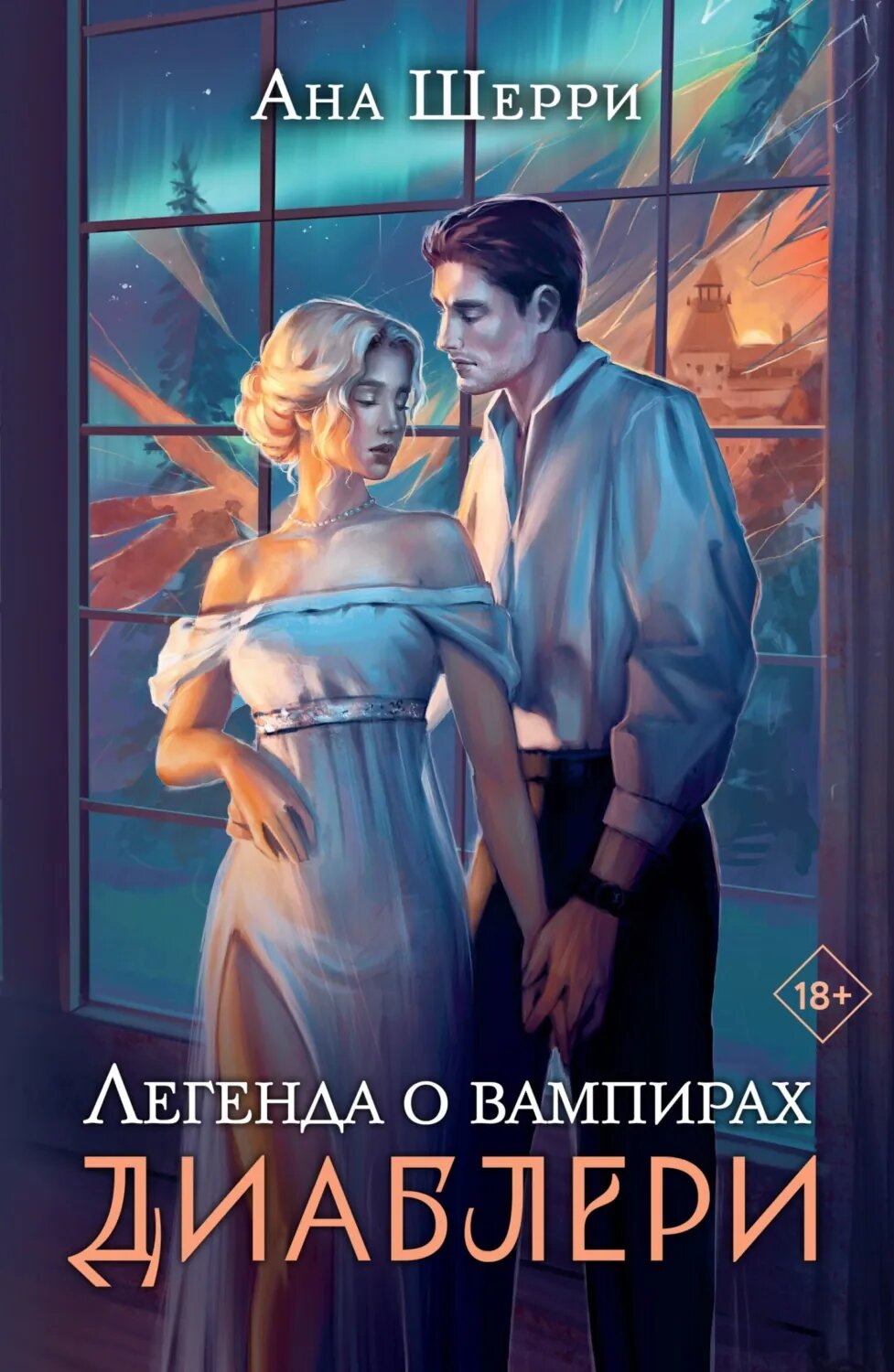 Легенда о вампирах. Диаблери [Цифровая книга]