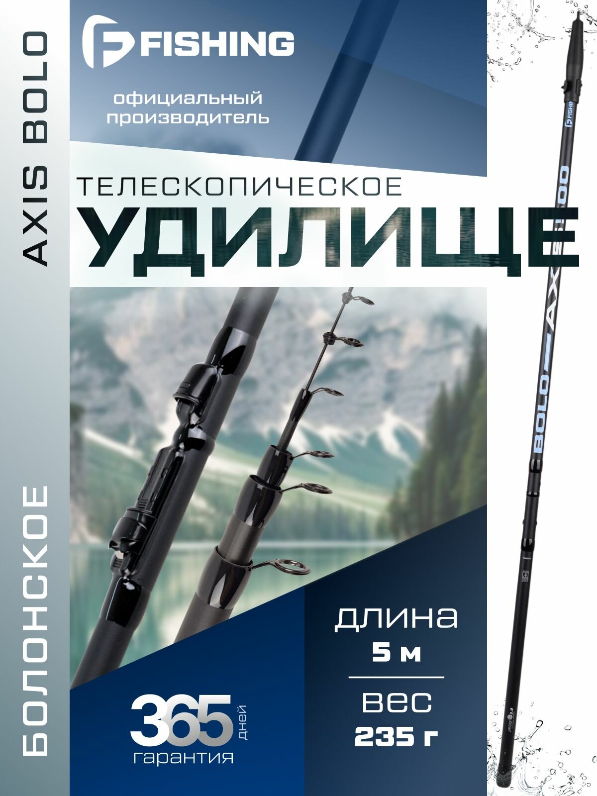 F-FISHING Удилище болонское теле с кольцами Axis Bolo 5м