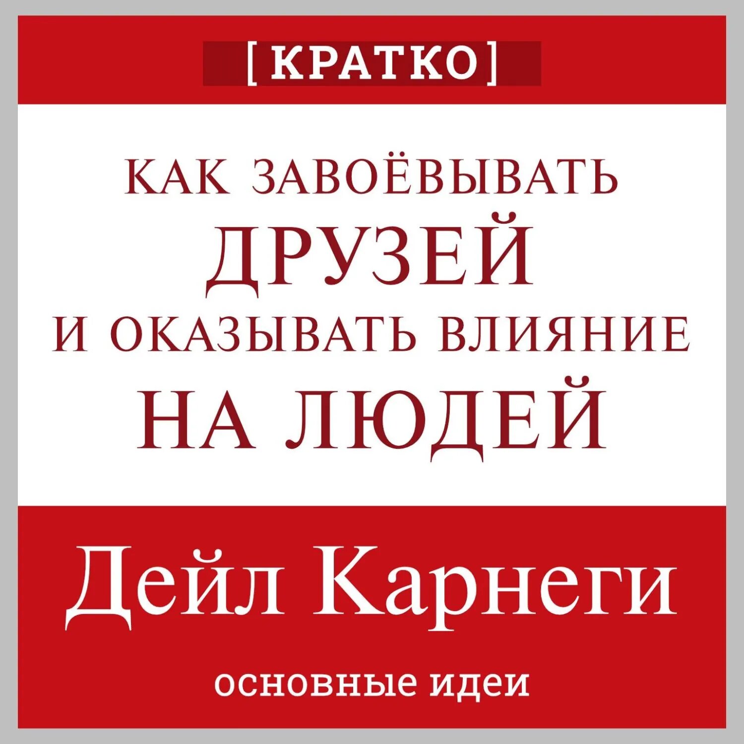 Как завоевывать друзей и оказывать влияние на людей. Дейл Карнеги. Кратко [Аудиокнига]