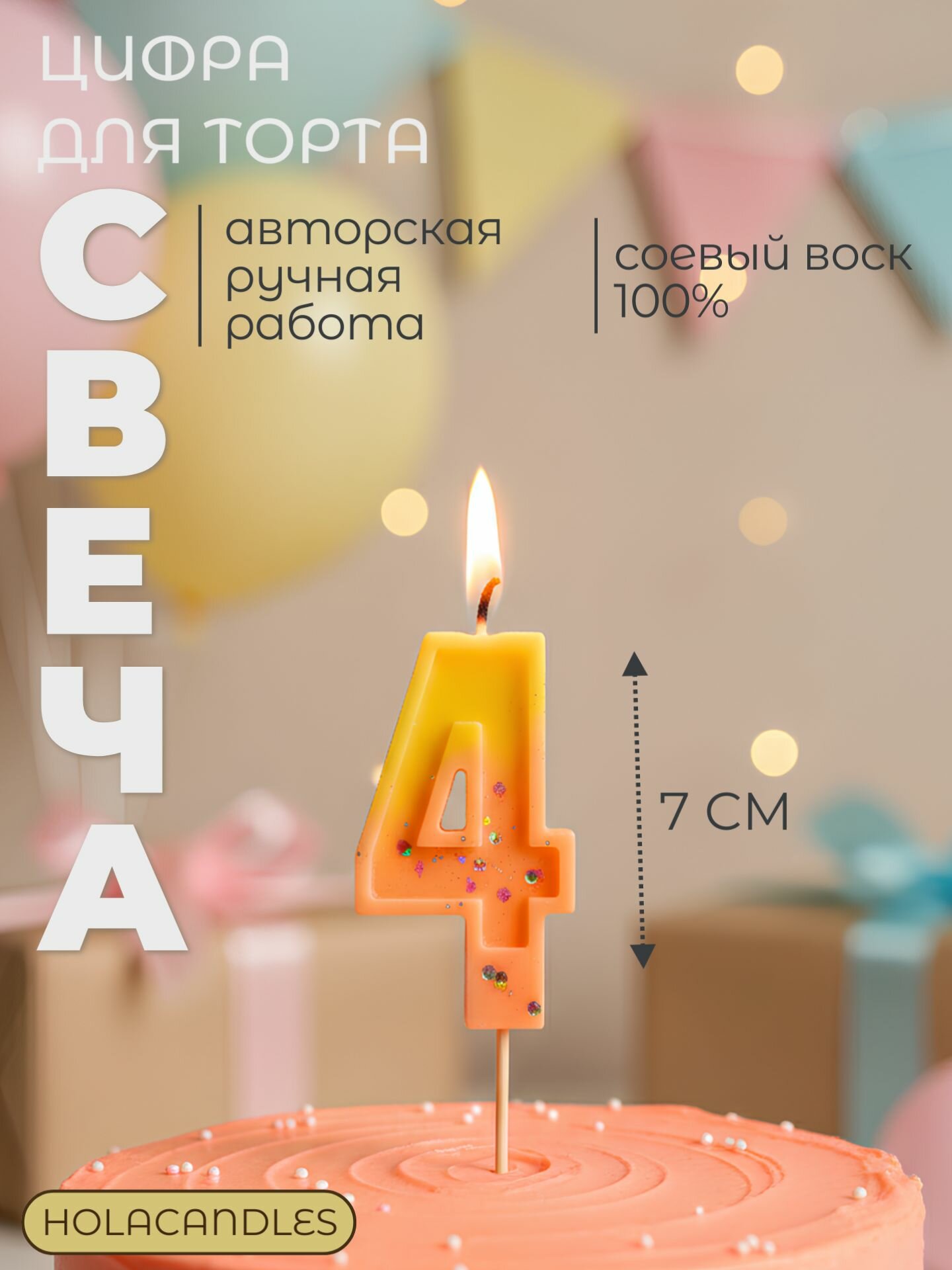 Свеча-цифра 4 для торта/Желто-оранжевая с блестками