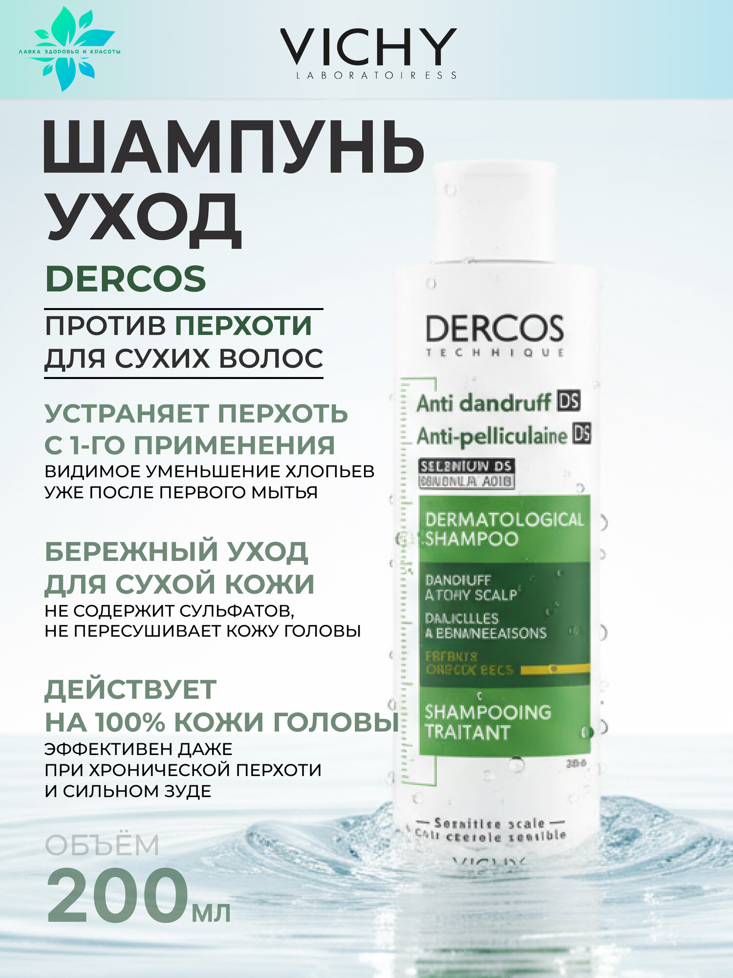 Шампунь Vichy Dercos, против перхоти, для сухих волос, 200 мл