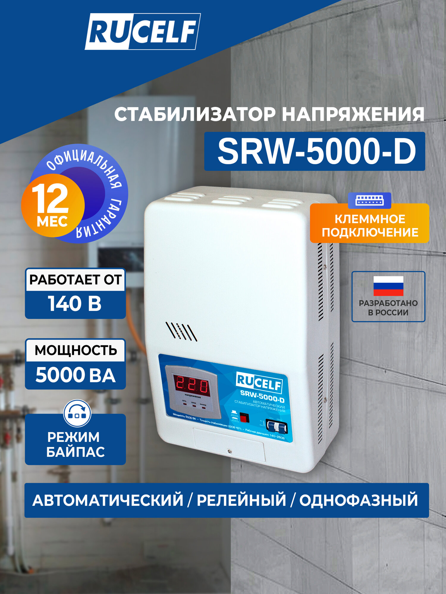 Стабилизатор напряжения релейный RUCELF SRW-5000-D 5000ВА, настенный, байпас