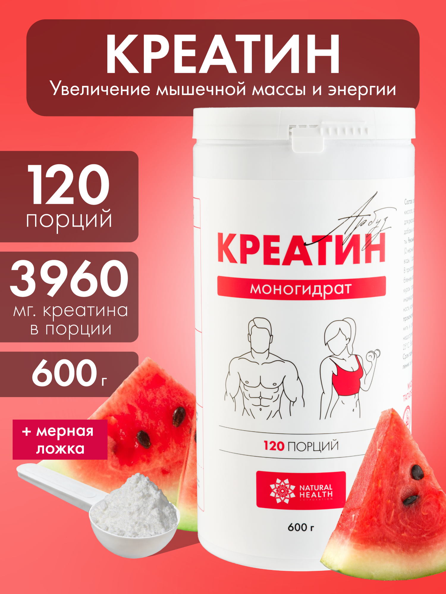Креатин моногидрат Natural Hеalth порошок, 120 порций, со вкусом арбуза, 600гр