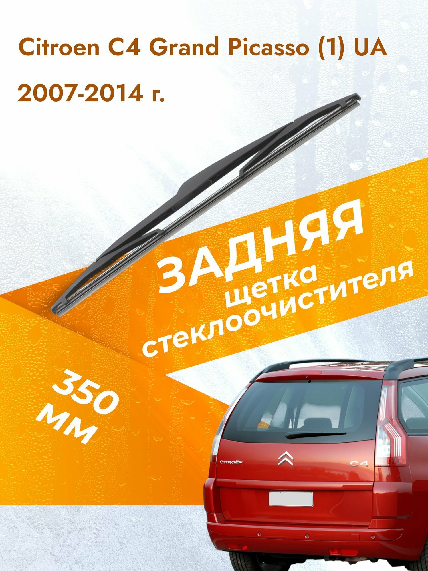 Задний дворник для Citroen C4 Grand Picasso (1) UA /2007-2014/ длина щётки 350 мм, Ситроен С4 Гранд Пикассо