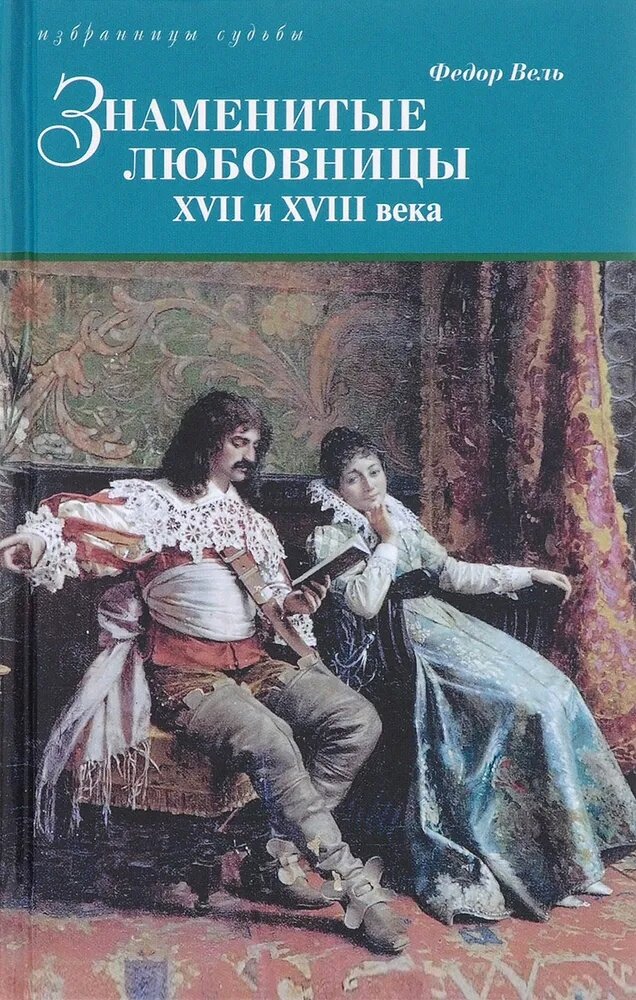 Знаменитые любовницы XVII и XVIII века / Вель Ф.