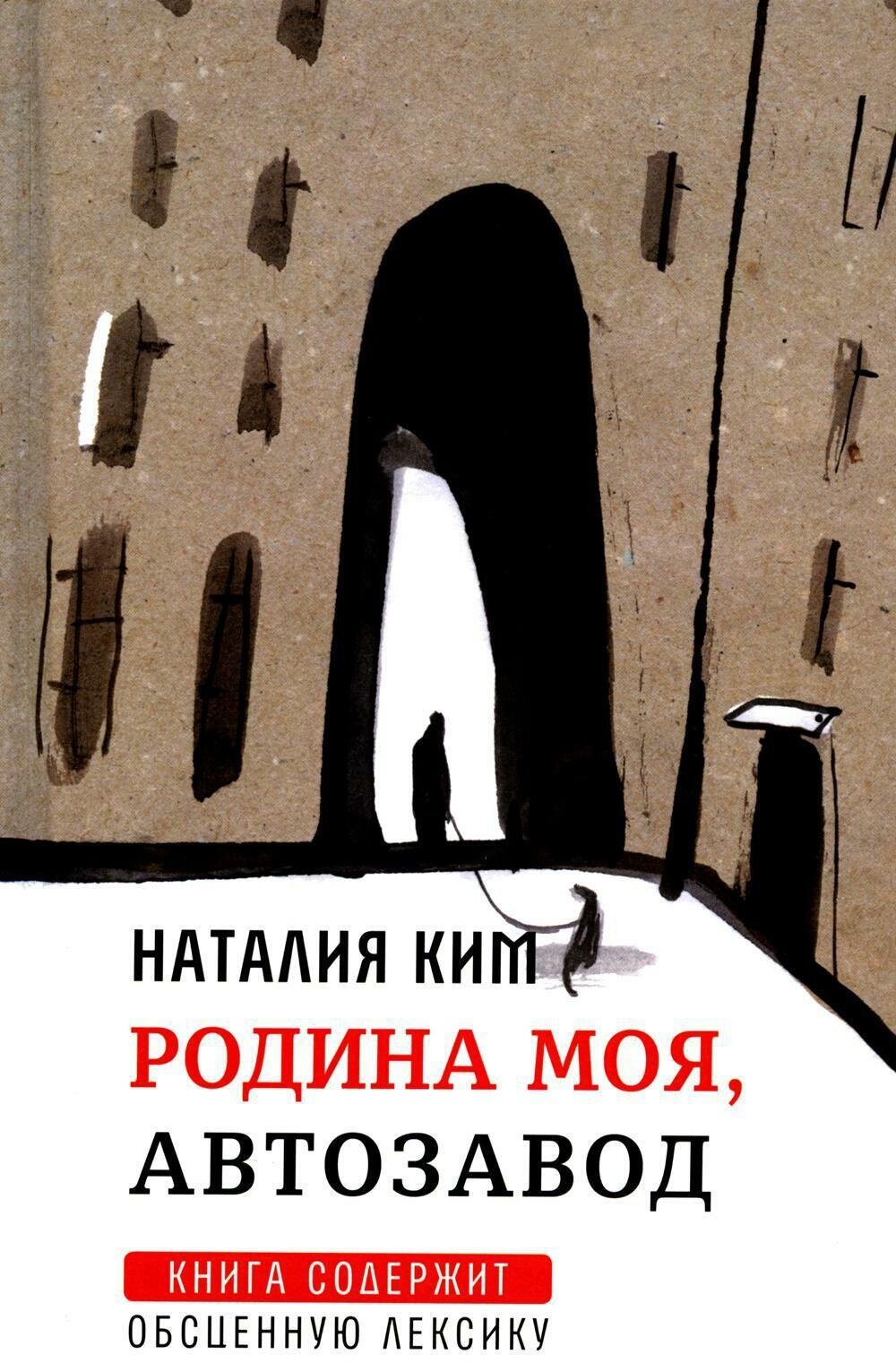 Родина моя, Автозавод: рассказы / Ким Н. Ю.