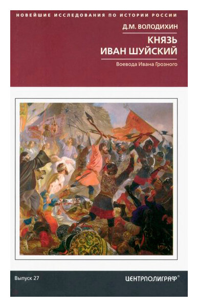 Князь Иван Шуйский. Воевода Ивана Грозного / Володихин Д.