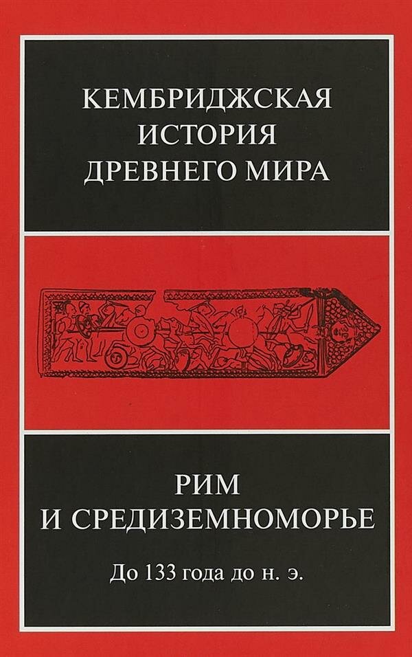Рим и Средиземноморье / Нонфикшн