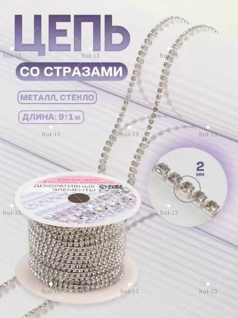 Цепь со стразами, 2 мм, 9 м, серебряная для декора, рукоделия и изготовления бижутерии