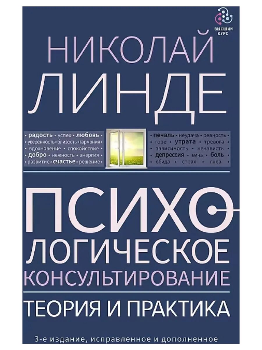 Психологическое консультирование. Теория и практика. 3-е из