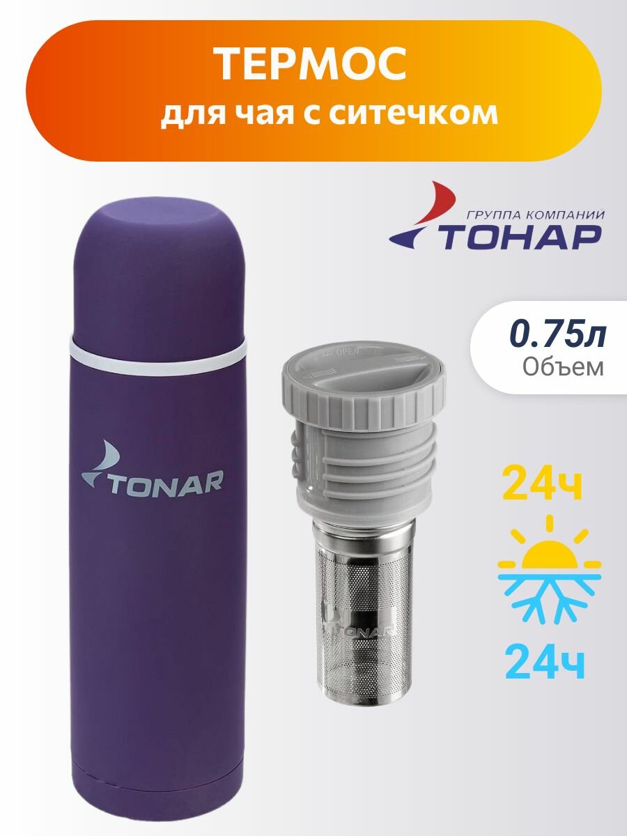 Термос с ситечком для чая 0.75л Тонар HS. TM-032-V, фиолетовый из нержавеющей стали