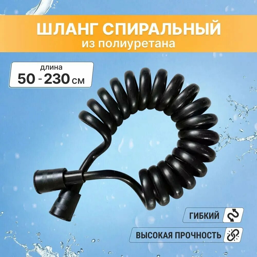 Утолщенный эластичный пружинный взрывозащищенный шланг; используется для биде и душа; черный длиной 2 метра