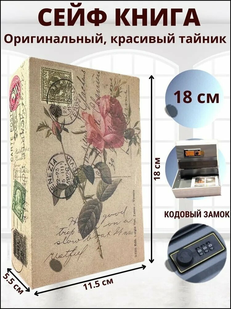 Шкатулка-книга Универсальная "Роза", 1 шт