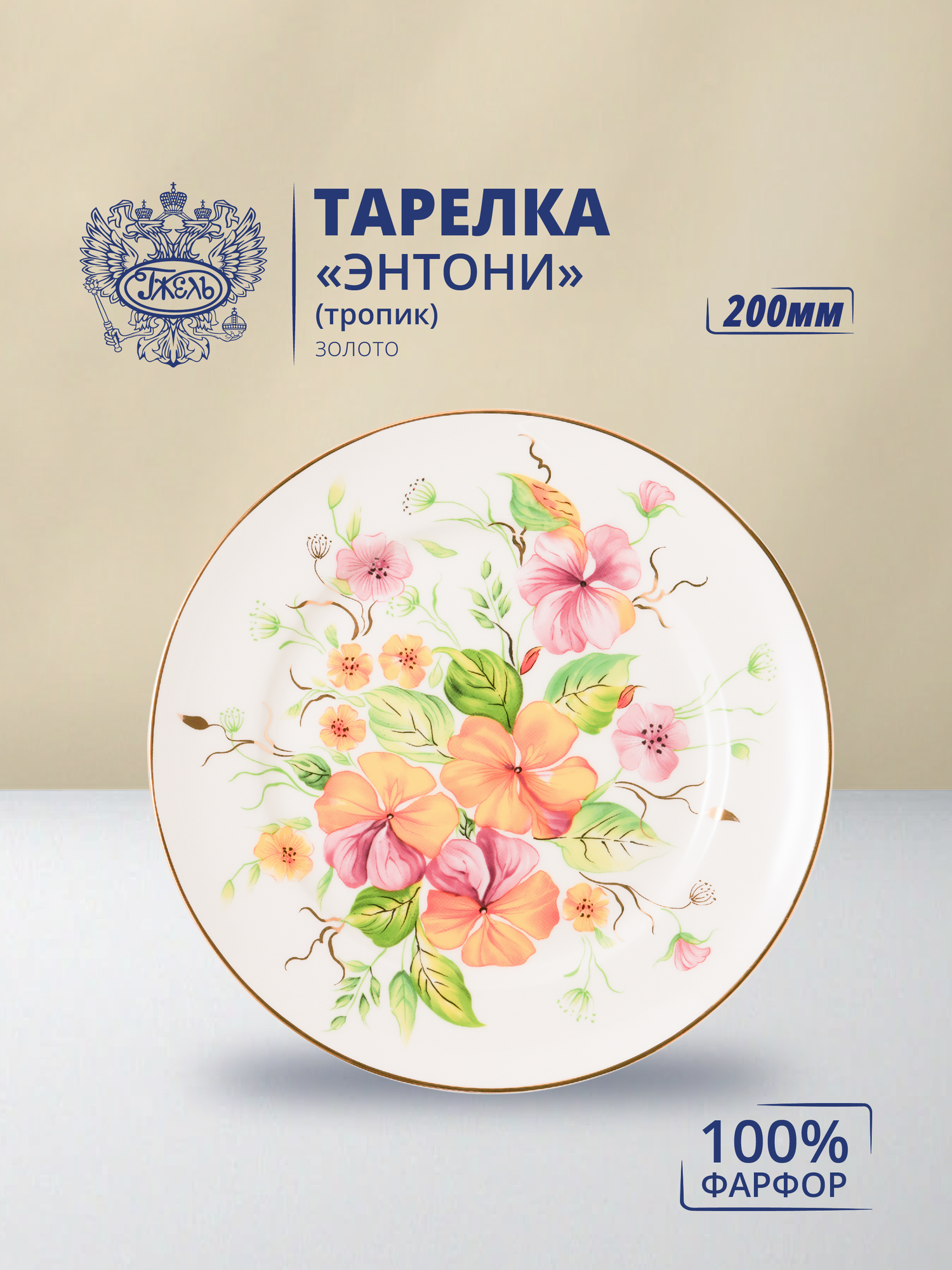 Тарелка. Объединение "гжель". "Энтони" (Тропик), 200мм, фарфор, золото