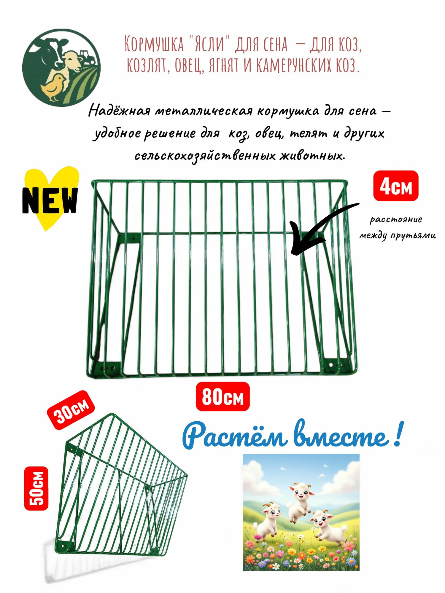 Кормушка "Ясли" для сена для коз, козлят, овец, ягнят и камерунских коз.