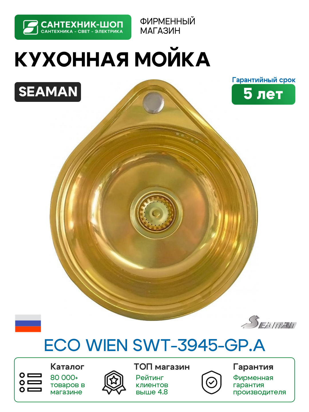 Кухонная мойка Seaman Eco Wien SWT-3945-GP. A Золотая нержавеющая сталь встраиваемый
