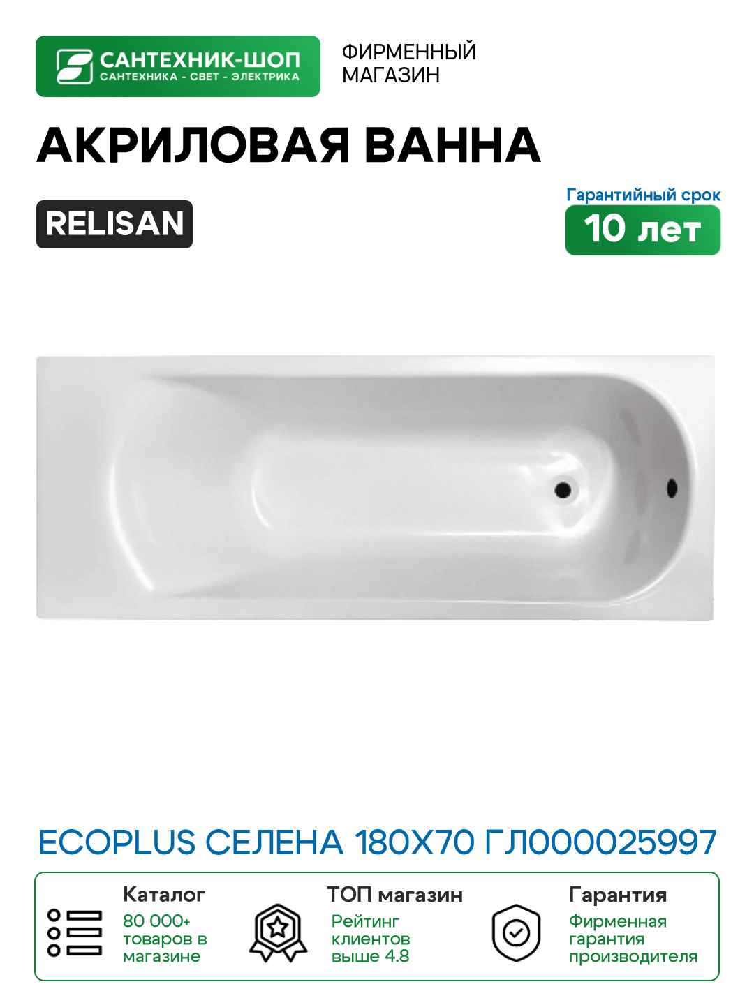 Акриловая ванна Relisan EcoPlus Селена 180х70 Гл000025997 цвет Белый
