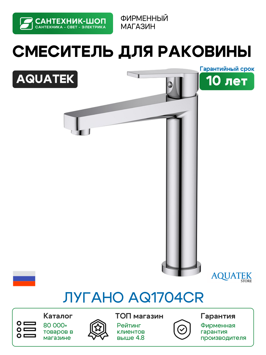 Смеситель для раковины Aquatek Лугано AQ1704CR цвет Хром