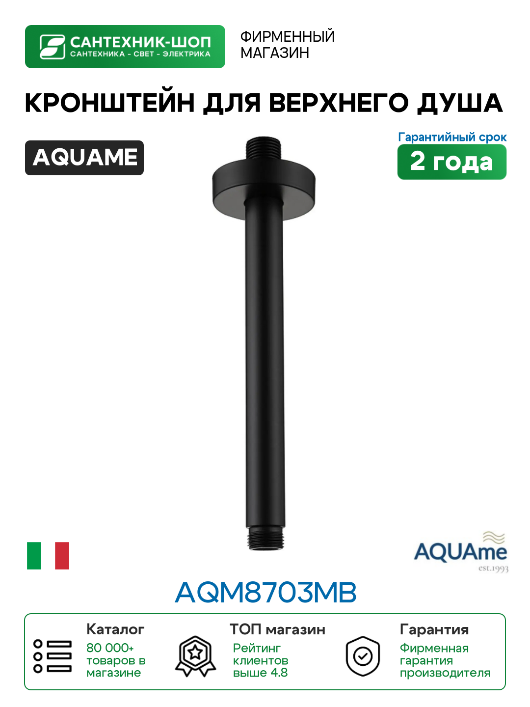 Кронштейн для верхнего душа AQUAme AQM8703MB цвет Черный матовый
