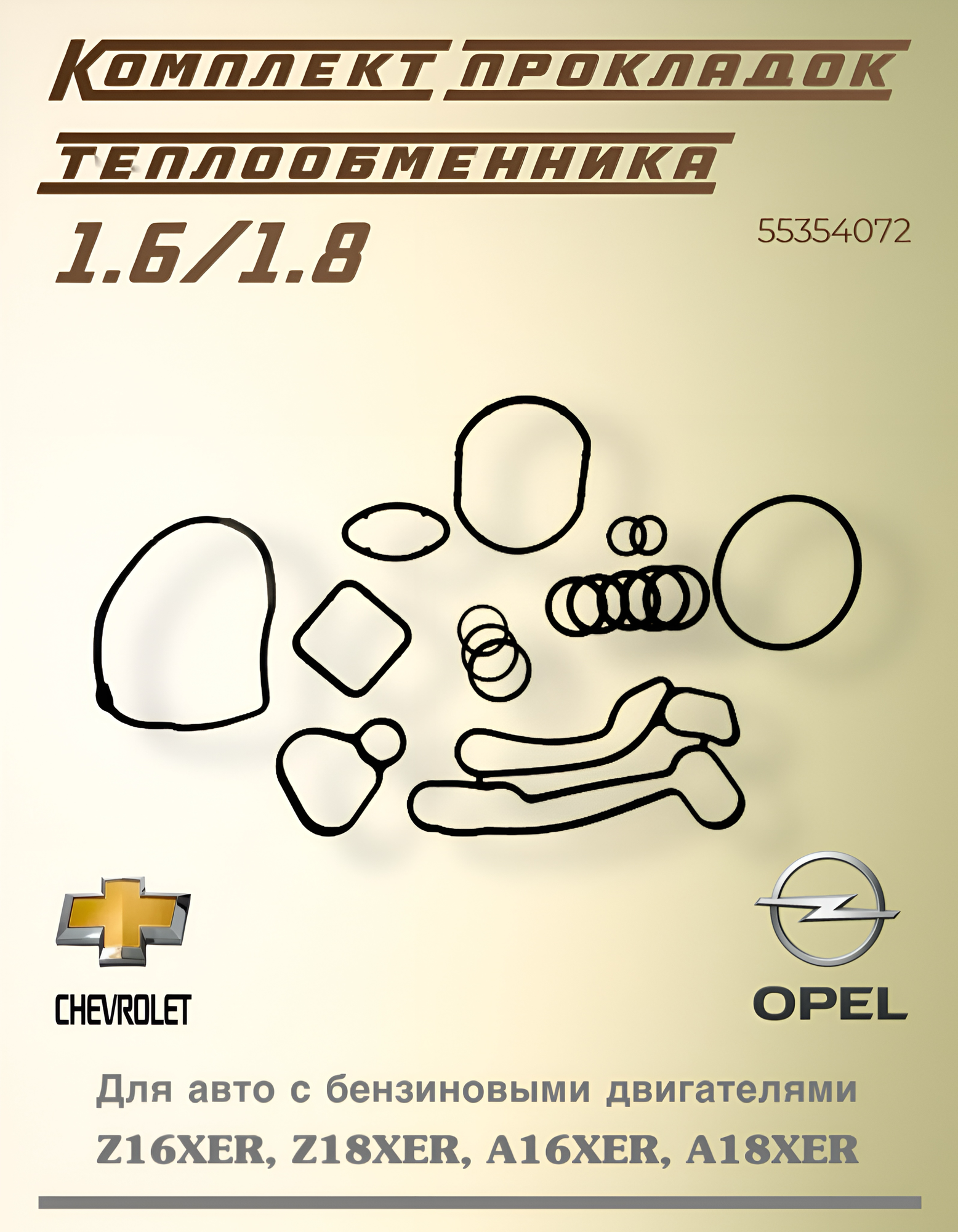 Оригинал прокладки теплообменника для Opel/Chevrolet двиг. 1.6–1.8