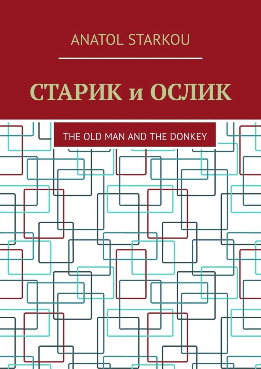 Старик и ослик. The old man and the donkey [Цифровая книга]