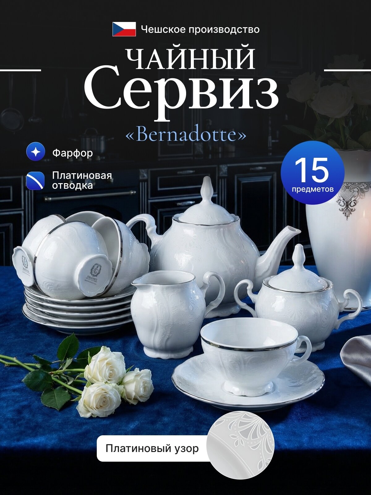 Сервиз чайный "Бернадот Платиновый Узор" на 6перс.15пред.