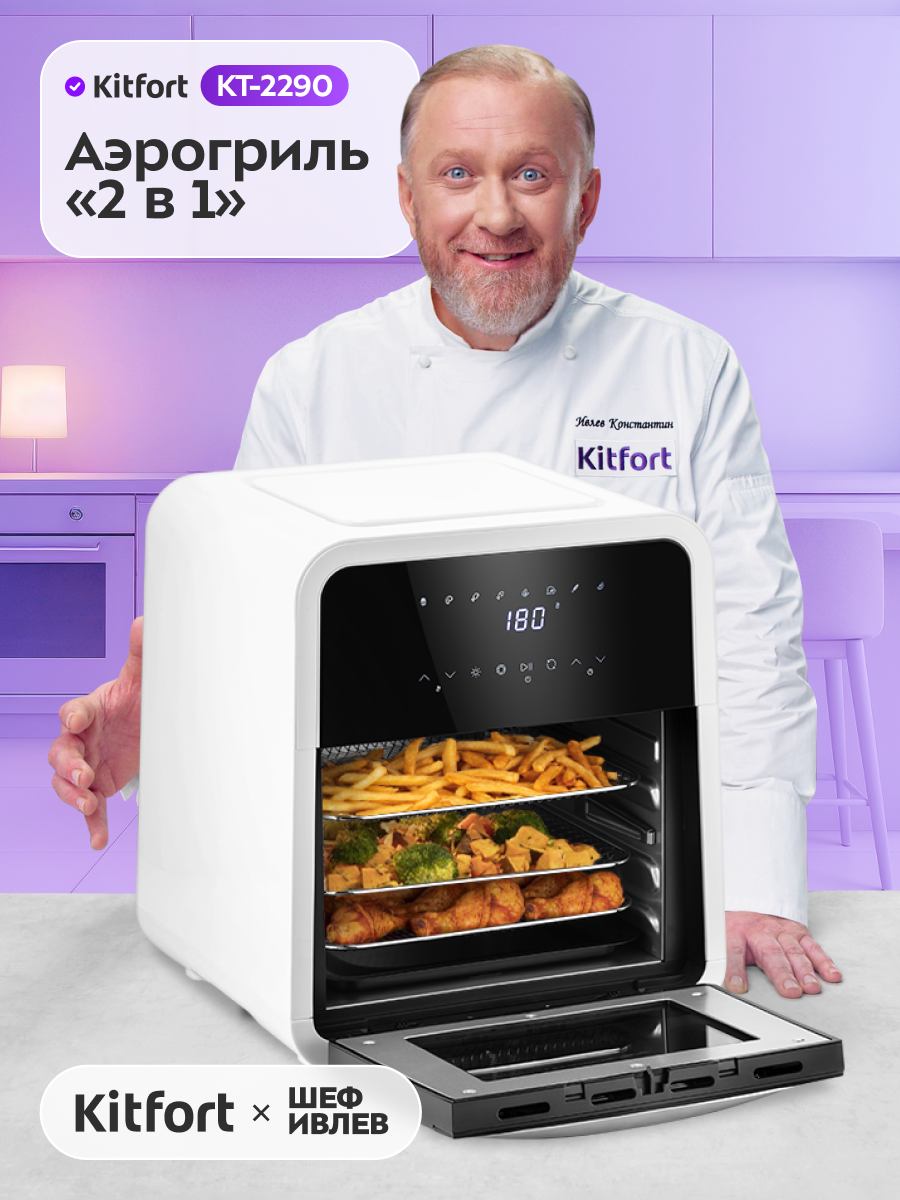 Аэрогриль "2 в 1" Kitfort КТ-2290