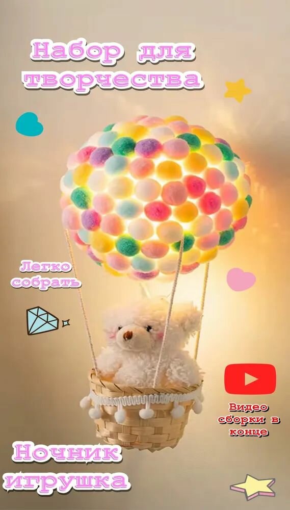 Набор для творчества Мишка на воздушном шаре, DIY ночник-светильник сделай сам для детей и взрослых, мягкий LED-ночник для детской комнаты, подарок ручная сборка
