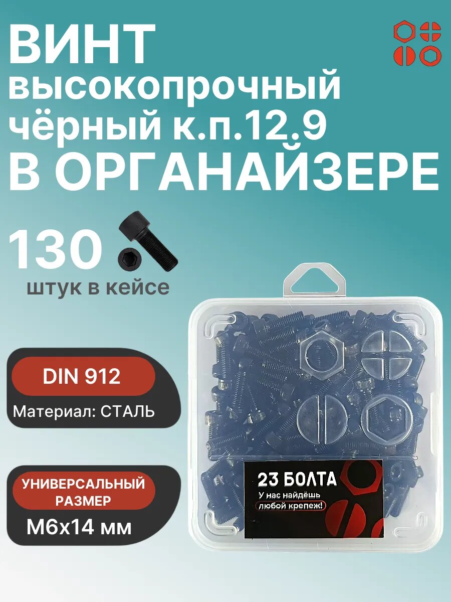 Винт ПР М6х14 мм к. п.12.9 черный DIN912 в органайзере, 130 шт.