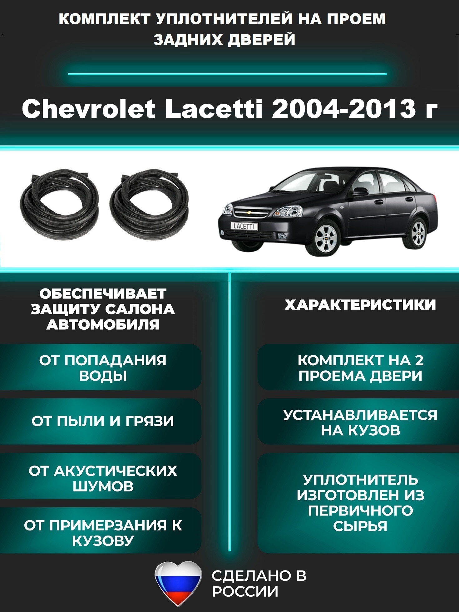 Комплект уплотнителей проема задних дверей Chevrolet Lacetti / Шевроле Лачетти 2004-2013 год, 2 шт