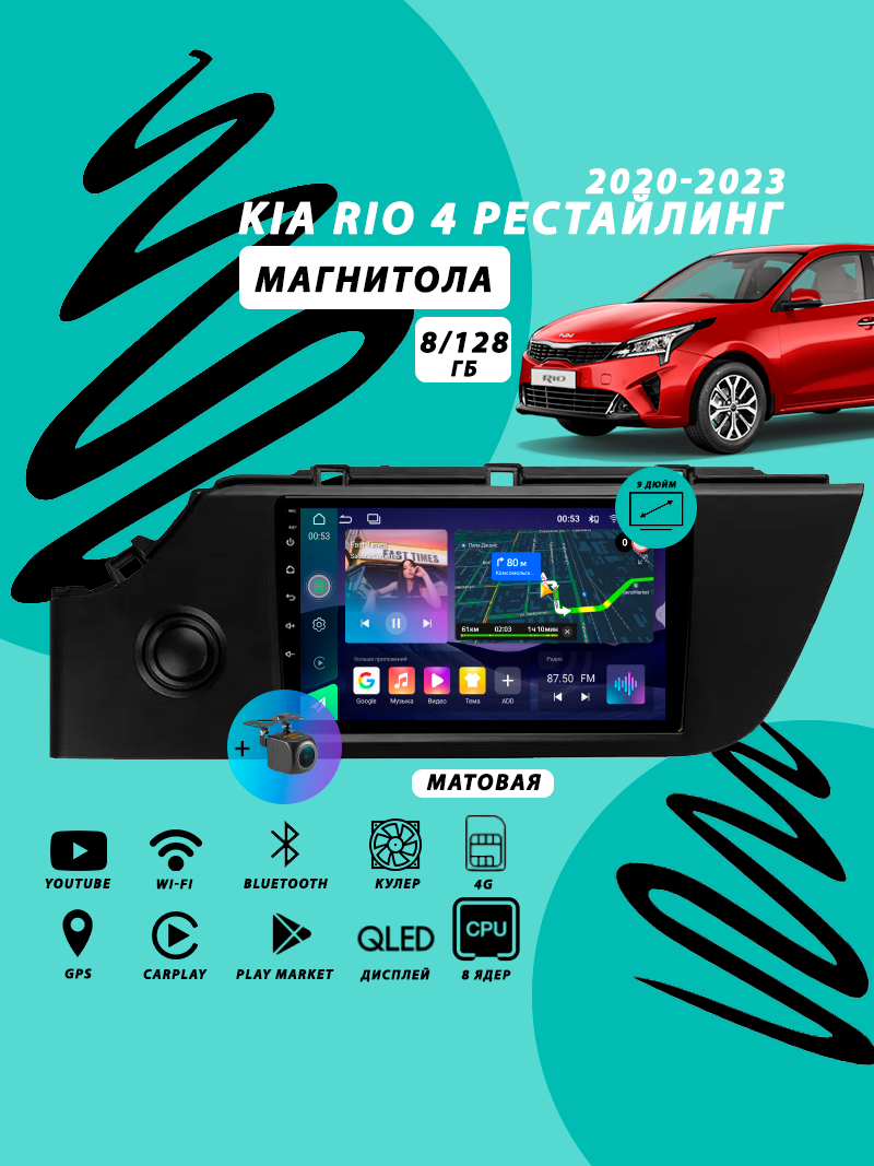 Магнитола Kia Rio 4 Рестайлинг (2020-2023) 8Гб+128Гб Sim/DSP/Android/Carplay/8 ядер/Wi-Fi/Bluetooth/кулер