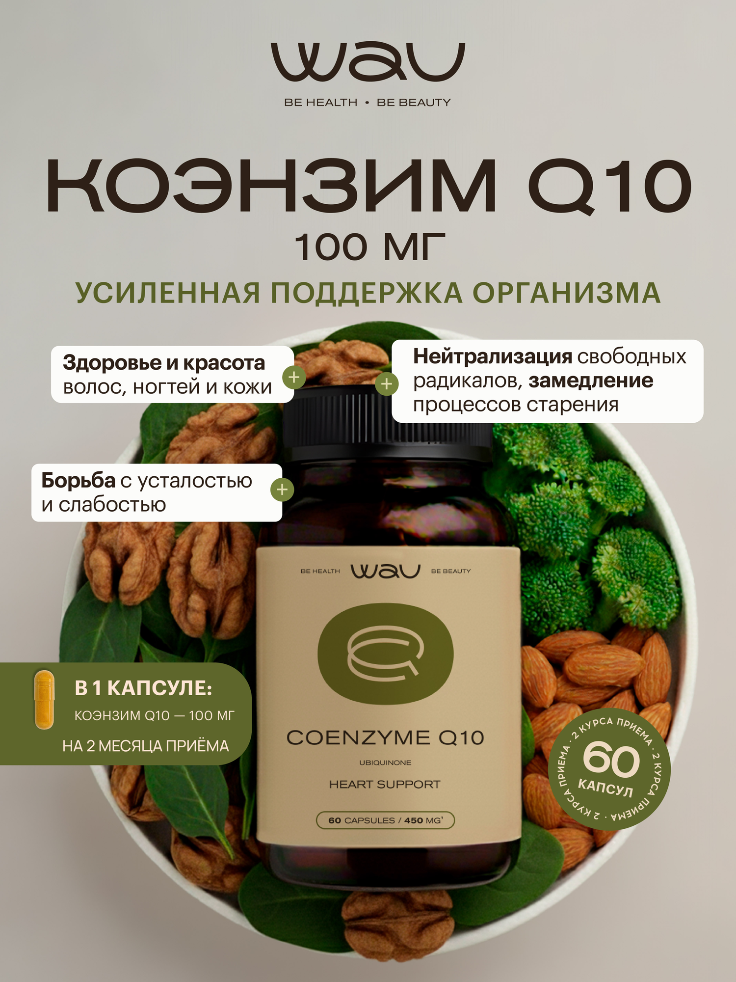 WAU Коэнзим Q10 100мг, Coenzyme Q10 100mg, здоровое сердце, 60 капсул