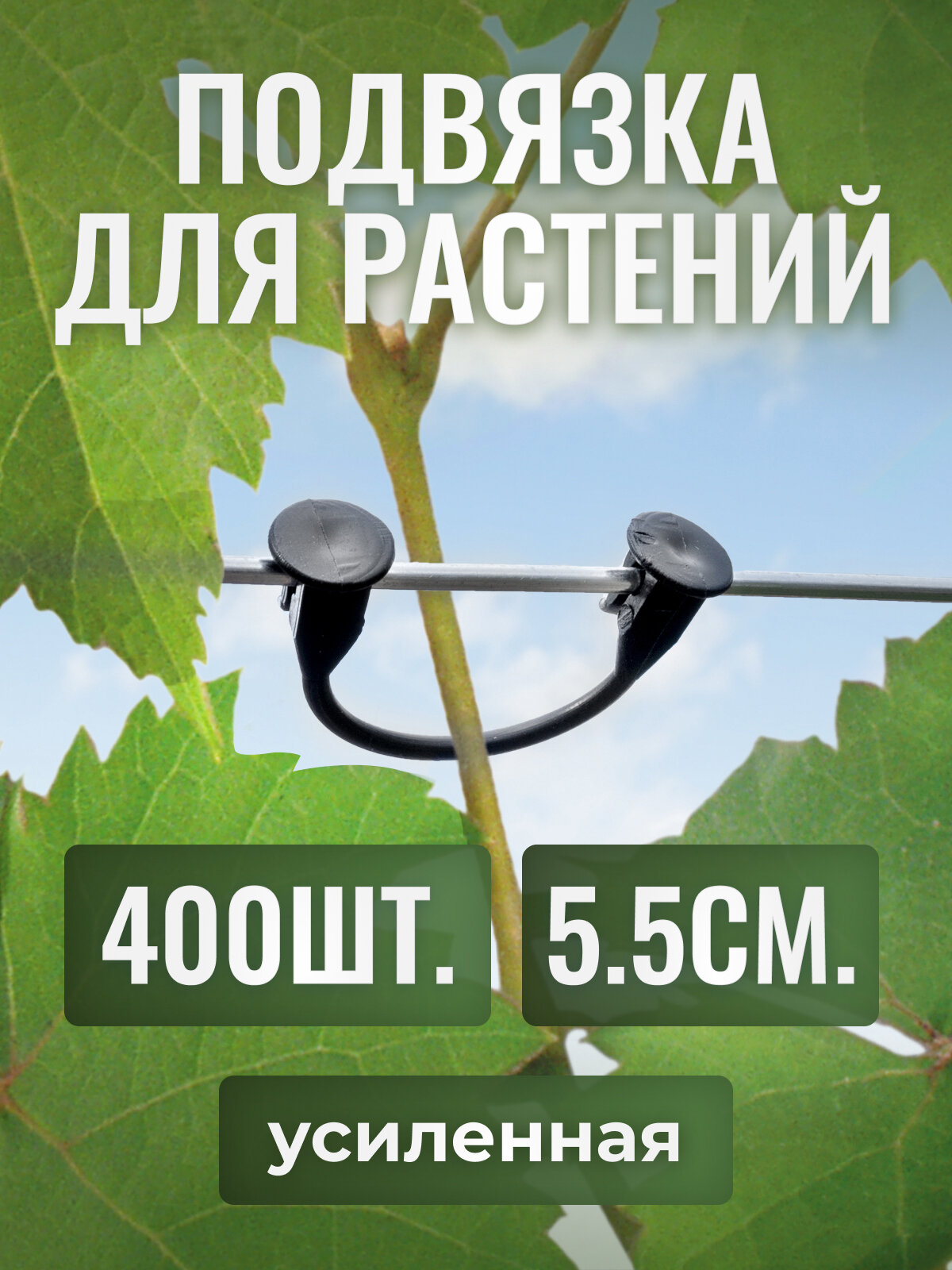 Крючки для подвязки растений на проволоку "с пяточкой" и двойным крюком пластик, 5,5см, 400шт