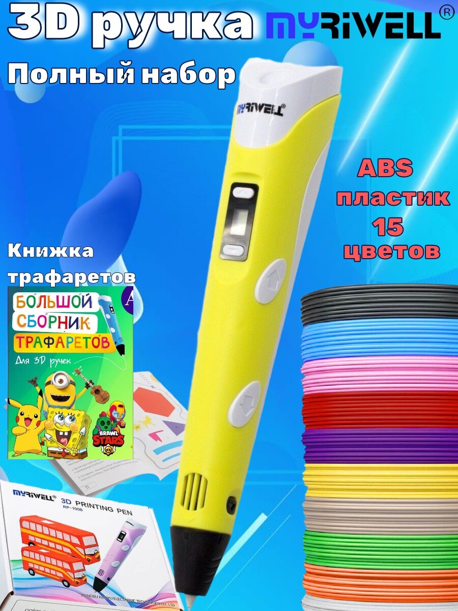 3D ручка MyRiwell с комплектом пластика ABS 15 цветов/ Книжка с трафаретами/Цвет желтый.
