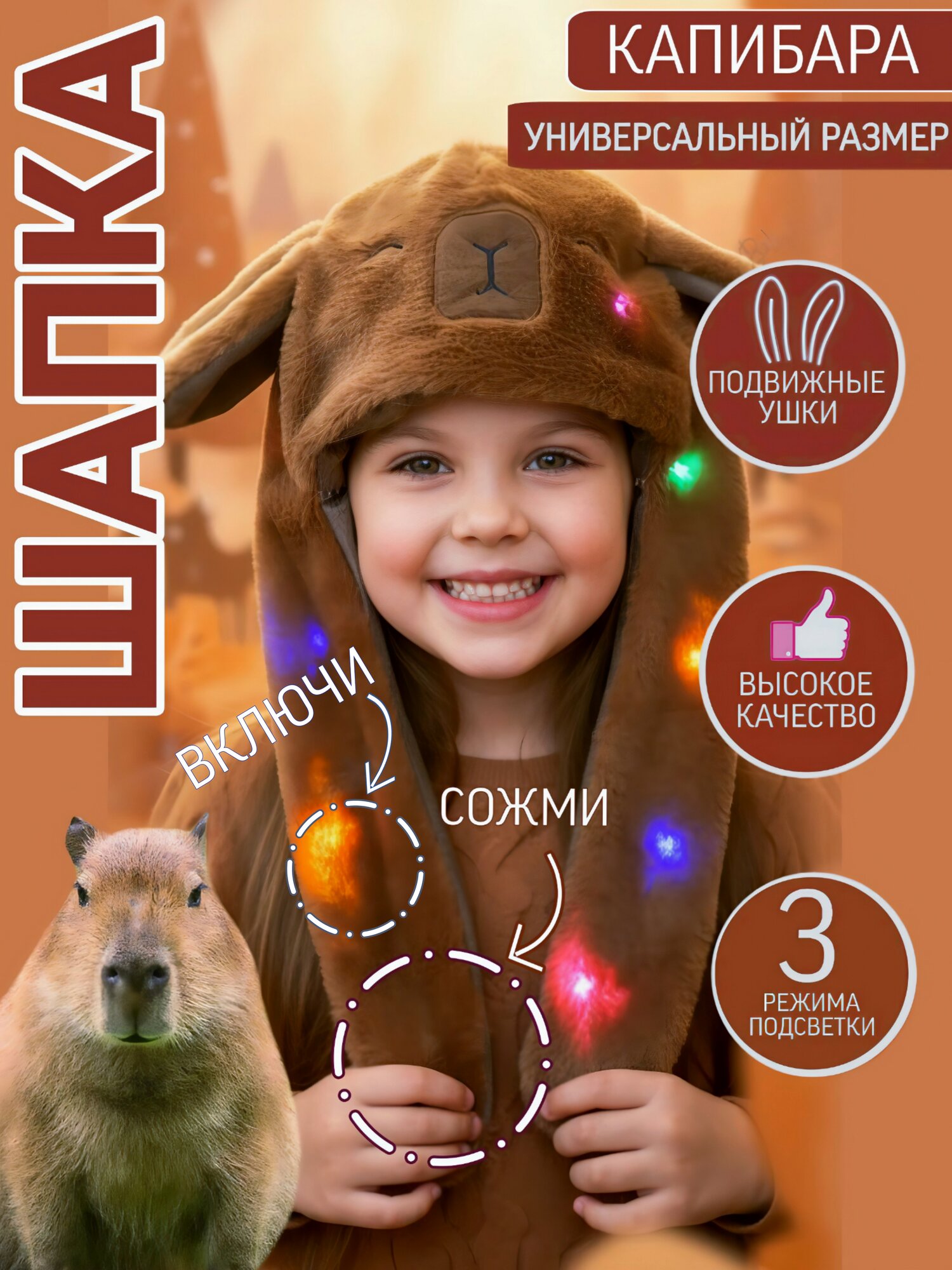 Шапка BABYLIGHT "Капибара", с двигающимися ушками и подсветкой, от 3 лет, 48-50 размер