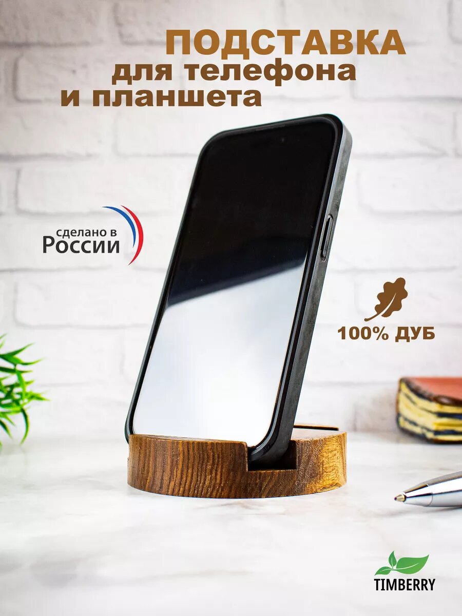 Подставка для телефона и планшета деревянная круглая из дуба